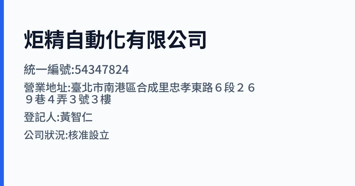 炬精自動化有限公司 - 統編 54347824(臺北市) 公司登記資料與營業項目詳細圖表