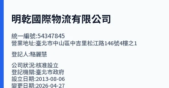 明乾國際物流有限公司的照片-統編 54347845(臺北市) 公司登記資料與營業項目詳細圖表