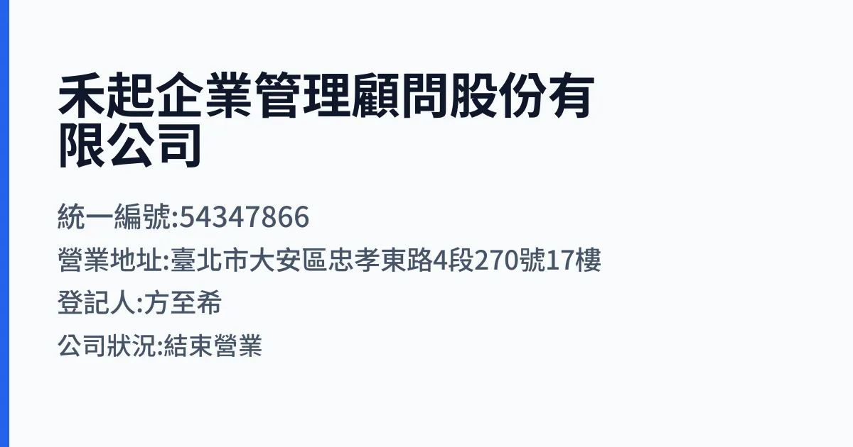 禾起企業管理顧問股份有限公司 - 統編 54347866(臺北市) 公司登記資料與營業項目詳細圖表