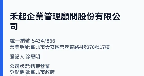 禾起企業管理顧問股份有限公司的照片-統編 54347866(臺北市) 公司登記資料與營業項目詳細圖表