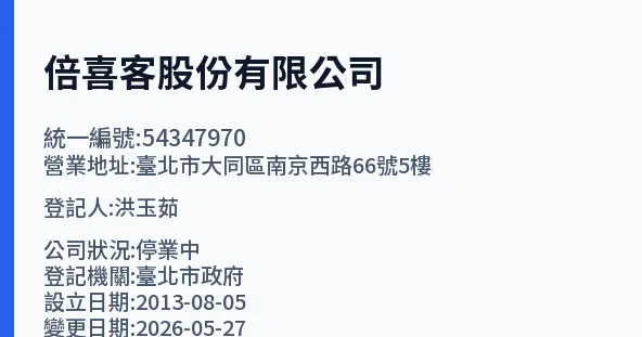 倍喜客股份有限公司的照片-統編 54347970(臺北市) 公司登記資料與營業項目詳細圖表