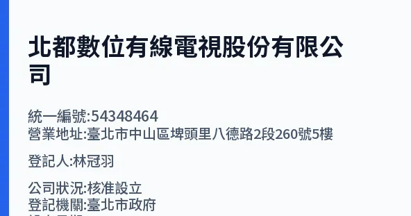 北都數位有線電視股份有限公司的照片-統編 54348464(臺北市) 公司登記資料與營業項目詳細圖表