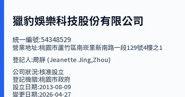 獵豹娛樂科技股份有限公司的照片-統編 54348529(桃園市) 公司登記資料與營業項目詳細圖表