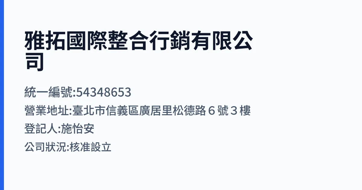 雅拓國際整合行銷有限公司 - 統編 54348653(臺北市) 公司登記資料與營業項目詳細圖表