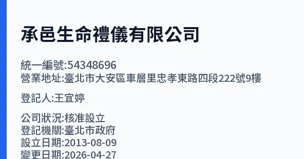 承邑生命禮儀有限公司的照片-統編 54348696(臺北市) 公司登記資料與營業項目詳細圖表