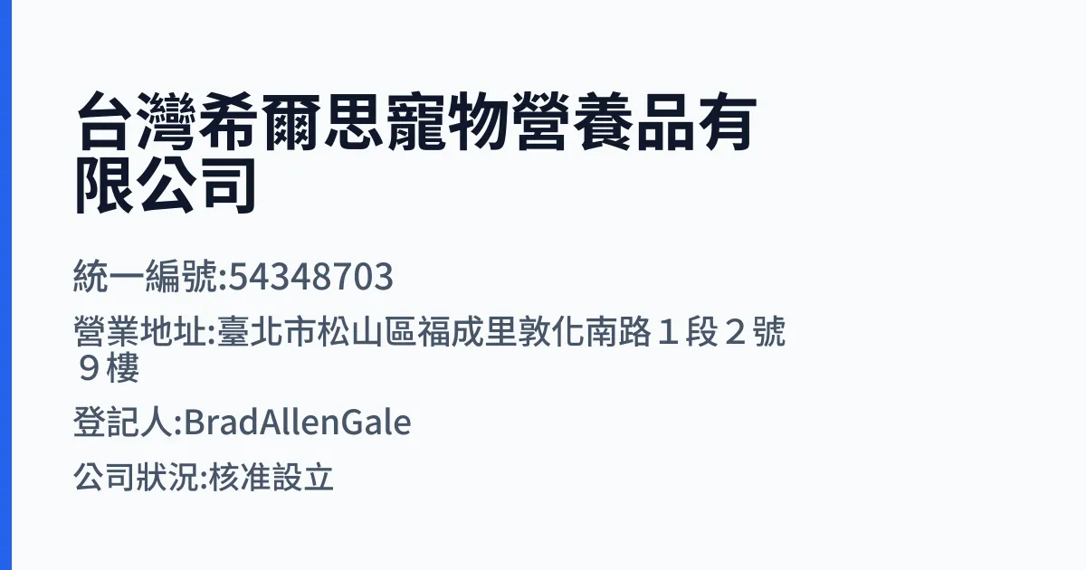 台灣希爾思寵物營養品有限公司 - 統編 54348703(臺北市) 公司登記資料與營業項目詳細圖表