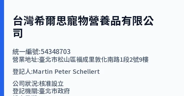 台灣希爾思寵物營養品有限公司的照片-統編 54348703(臺北市) 公司登記資料與營業項目詳細圖表