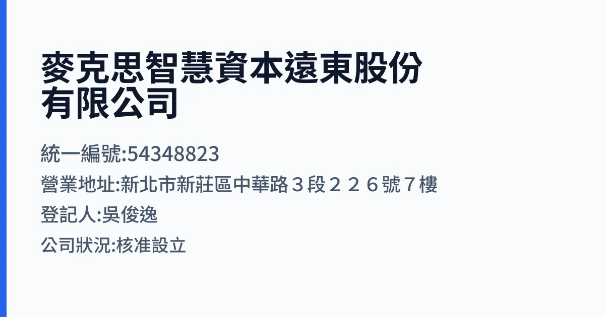 麥克思智慧資本遠東股份有限公司 - 統編 54348823(臺北市) 公司登記資料與營業項目詳細圖表