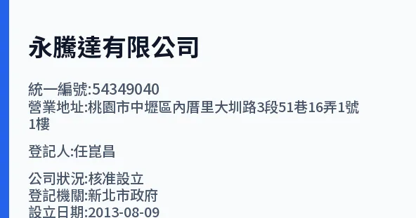 永騰達有限公司的照片-統編 54349040(桃園市) 公司登記資料與營業項目詳細圖表