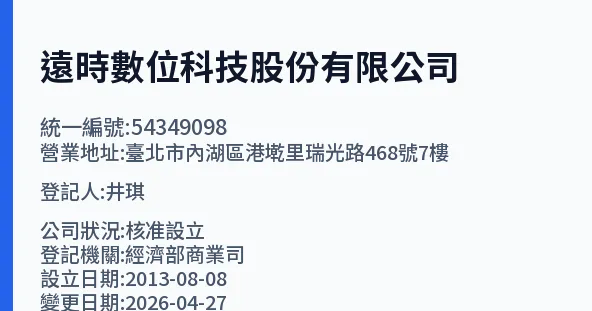 遠時數位科技股份有限公司的照片-統編 54349098(臺北市) 公司登記資料與營業項目詳細圖表