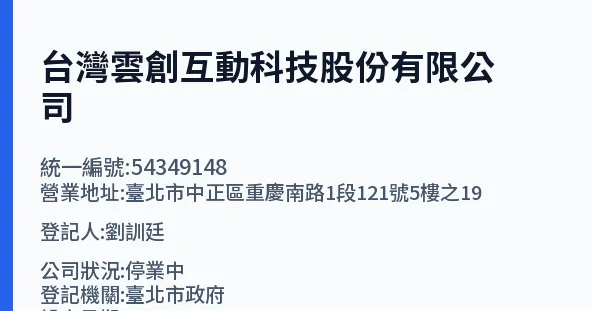 台灣雲創互動科技股份有限公司的照片-統編 54349148(臺北市) 公司登記資料與營業項目詳細圖表