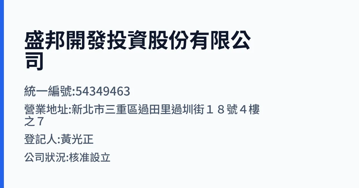 盛邦開發投資股份有限公司 - 統編 54349463(新北市) 公司登記資料與營業項目詳細圖表