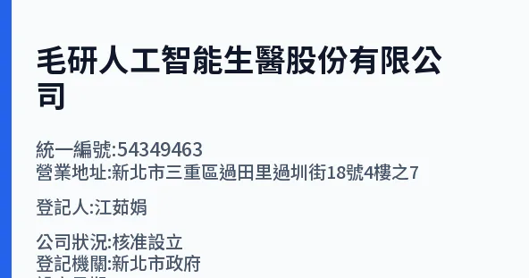 毛研人工智能生醫股份有限公司的照片-統編 54349463(新北市) 公司登記資料與營業項目詳細圖表