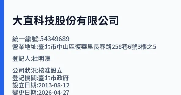 大直科技股份有限公司的照片-統編 54349689(臺北市) 公司登記資料與營業項目詳細圖表