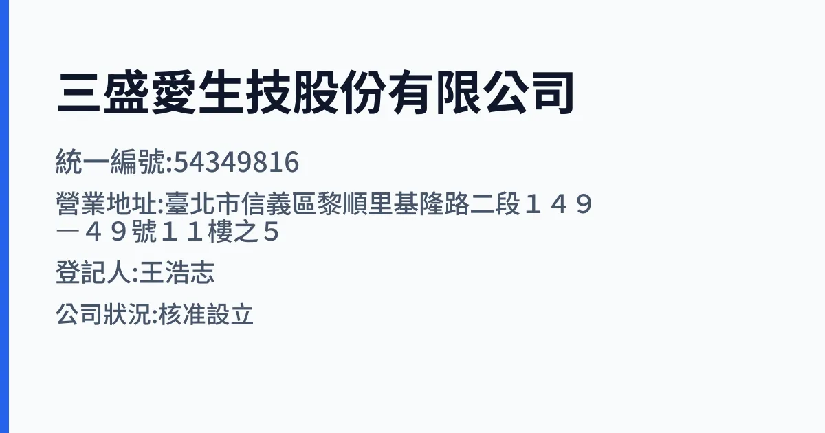 三盛愛生技股份有限公司 - 統編 54349816(臺北市) 公司登記資料與營業項目詳細圖表