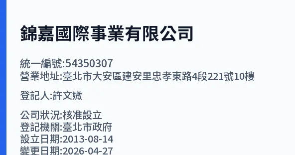 錦嘉國際事業有限公司的照片-統編 54350307(臺北市) 公司登記資料與營業項目詳細圖表