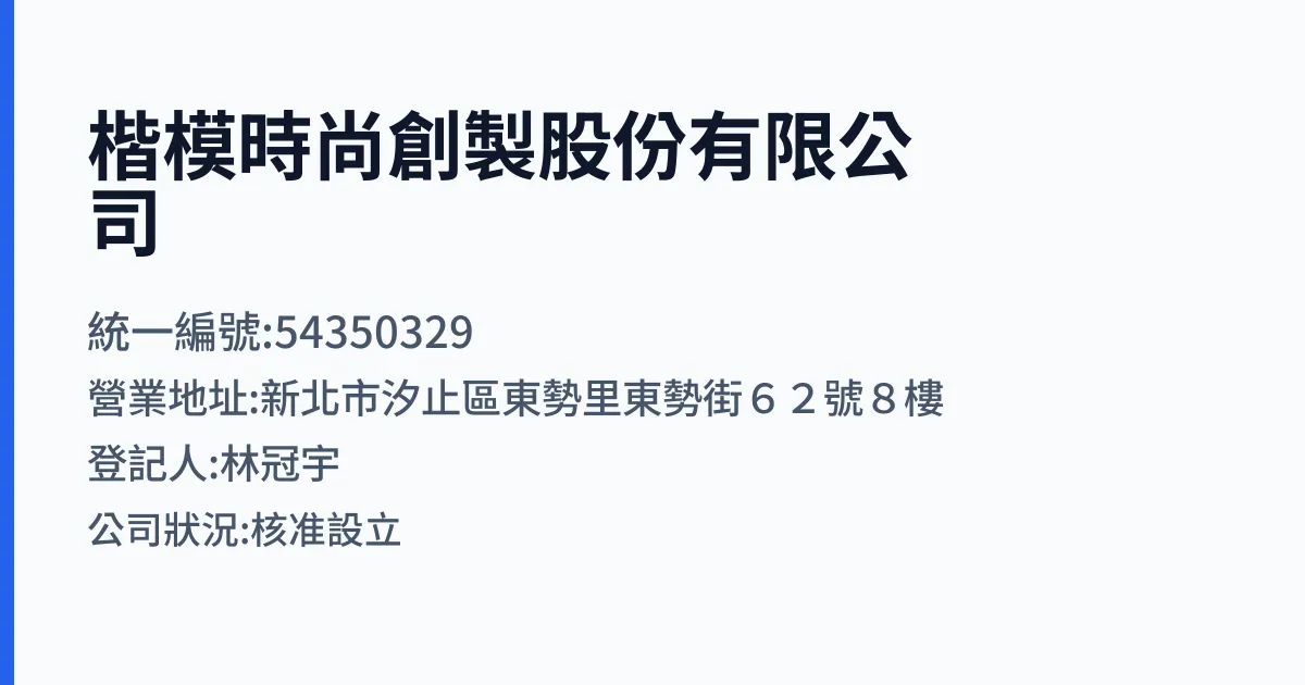 楷模時尚創製股份有限公司 - 統編 54350329(新北市) 公司登記資料與營業項目詳細圖表