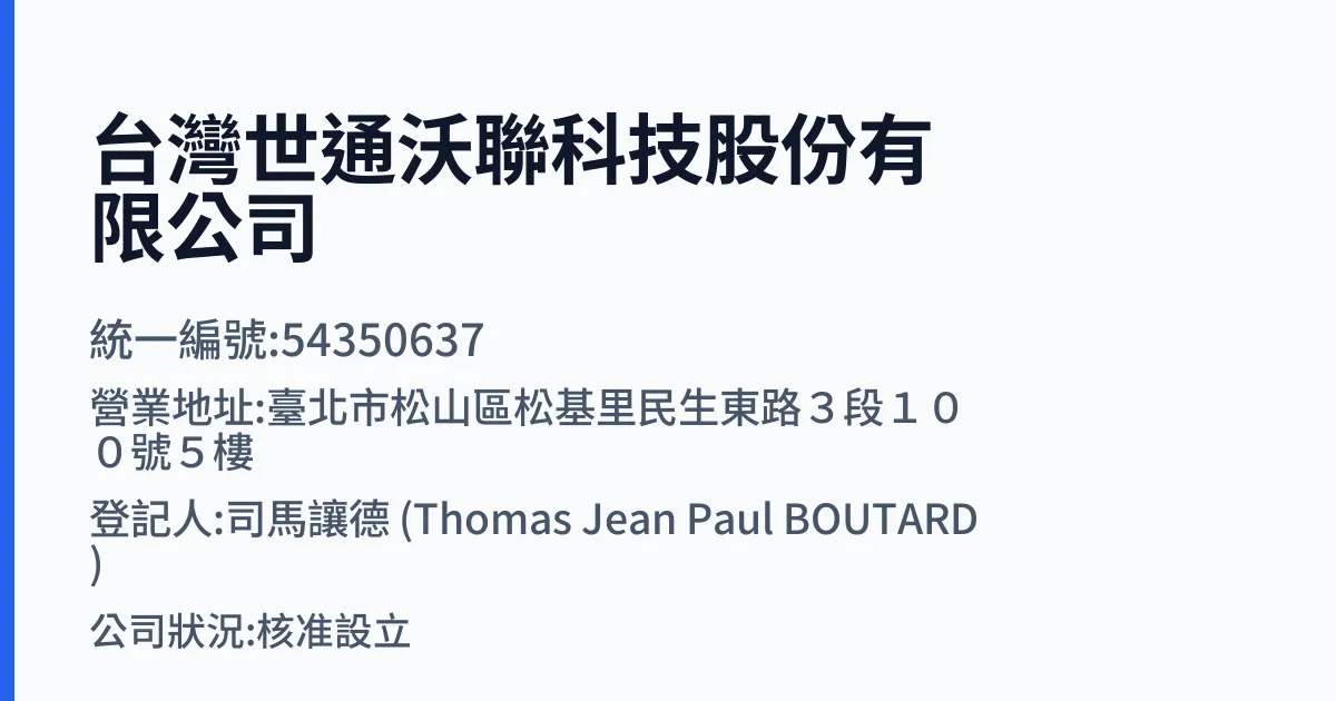 台灣世通沃聯科技股份有限公司 - 統編 54350637(臺北市) 公司登記資料與營業項目詳細圖表