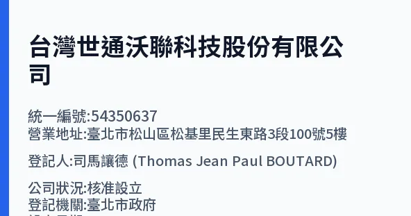 台灣世通沃聯科技股份有限公司的照片-統編 54350637(臺北市) 公司登記資料與營業項目詳細圖表