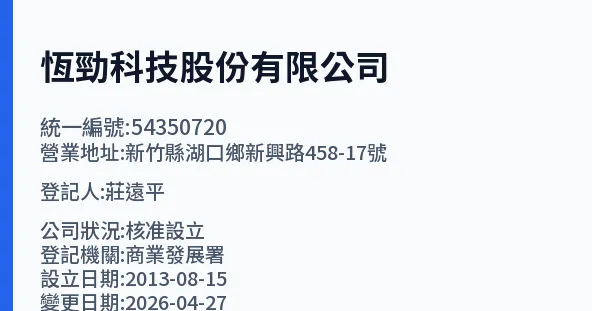 恆勁科技股份有限公司的照片-統編 54350720(新竹縣) 公司登記資料與營業項目詳細圖表