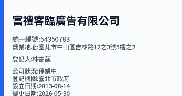 富禮客臨廣告有限公司的照片-統編 54350783(臺北市) 公司登記資料與營業項目詳細圖表