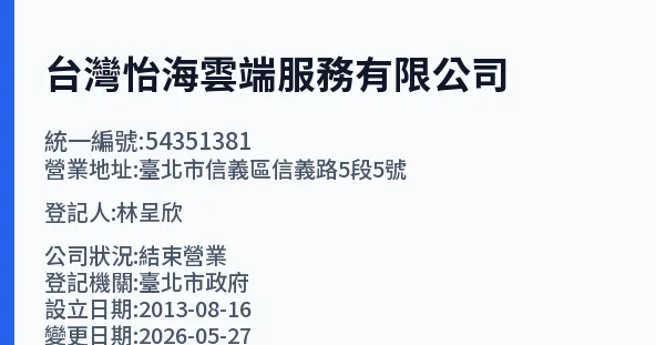 台灣怡海雲端服務有限公司的照片-統編 54351381(臺北市) 公司登記資料與營業項目詳細圖表
