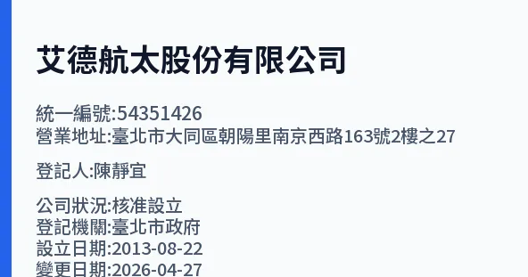 艾德航太股份有限公司的照片-統編 54351426(臺北市) 公司登記資料與營業項目詳細圖表