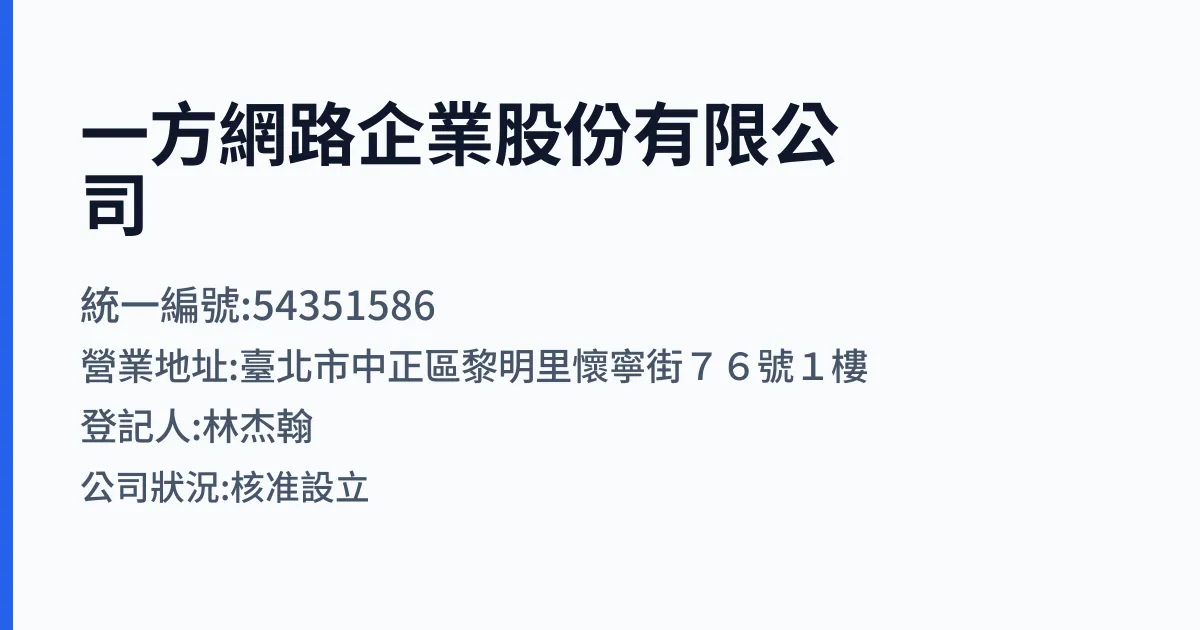 一方網路企業股份有限公司 - 統編 54351586(臺北市) 公司登記資料與營業項目詳細圖表