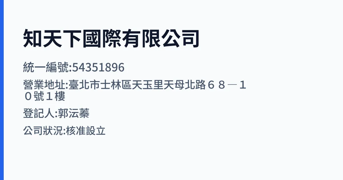 知天下國際有限公司 - 統編 54351896(臺北市) 公司登記資料與營業項目詳細圖表