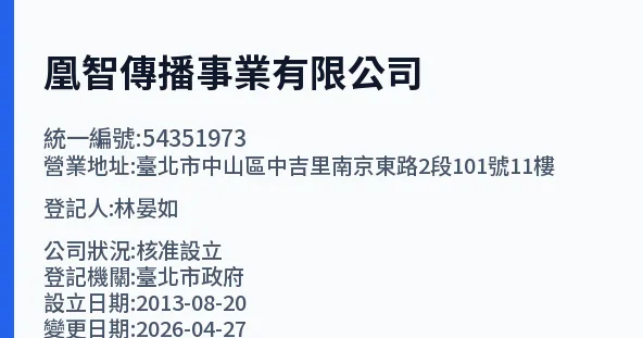 凰智傳播事業有限公司的照片-統編 54351973(臺北市) 公司登記資料與營業項目詳細圖表