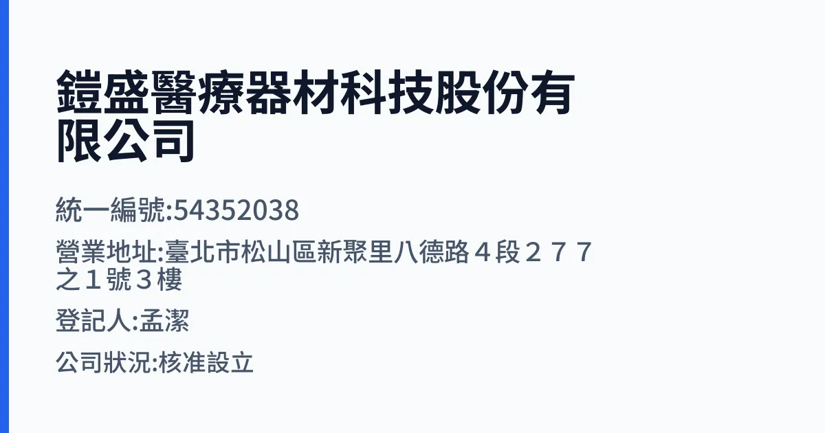 鎧盛醫療器材科技股份有限公司 - 統編 54352038(臺北市) 公司登記資料與營業項目詳細圖表