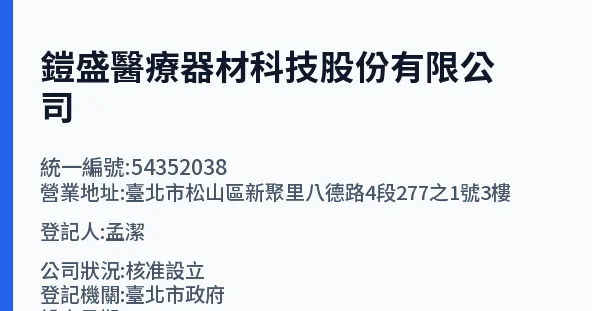 鎧盛醫療器材科技股份有限公司的照片-統編 54352038(臺北市) 公司登記資料與營業項目詳細圖表