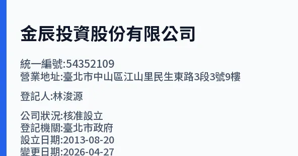 金辰投資股份有限公司的照片-統編 54352109(臺北市) 公司登記資料與營業項目詳細圖表