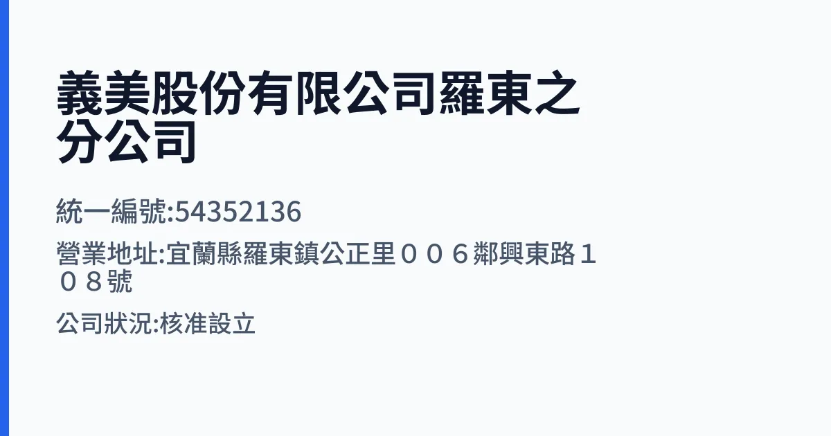 義美股份有限公司羅東之分公司 - 統編 54352136(宜蘭縣) 公司登記資料與營業項目詳細圖表