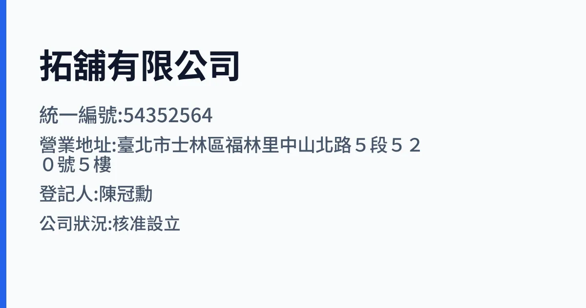 拓舖有限公司 - 統編 54352564(臺北市) 公司登記資料與營業項目詳細圖表