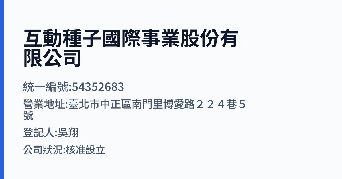 互動種子國際事業股份有限公司 - 統編 54352683(臺北市) 公司登記資料與營業項目詳細圖表