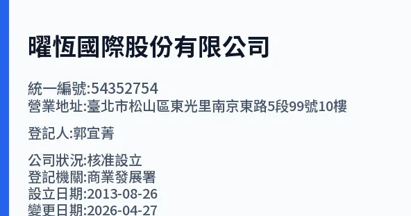 曜恆國際股份有限公司的照片-統編 54352754(臺北市) 公司登記資料與營業項目詳細圖表
