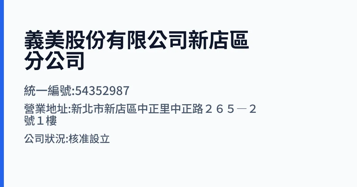 義美股份有限公司新店區分公司 - 統編 54352987（新北市） 公司登記資料與營業項目詳細圖表
