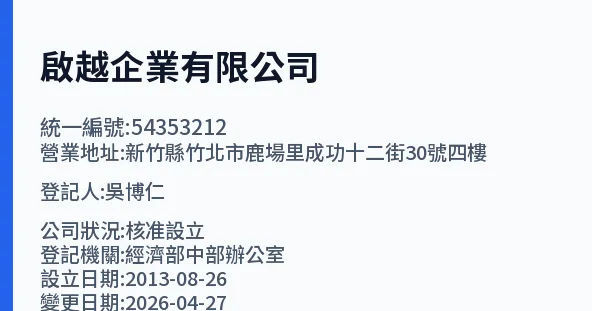 啟越企業有限公司的照片-統編 54353212(新竹縣) 公司登記資料與營業項目詳細圖表
