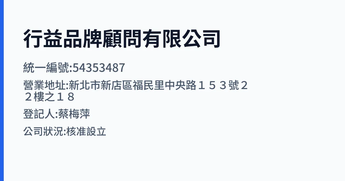 行益品牌顧問有限公司 - 統編 54353487(新北市) 公司登記資料與營業項目詳細圖表