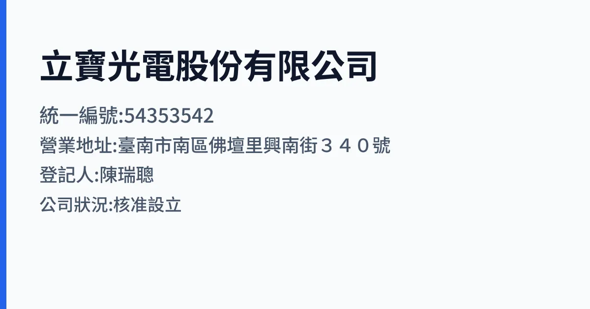 立寶光電股份有限公司 - 統編 54353542(臺南市) 公司登記資料與營業項目詳細圖表