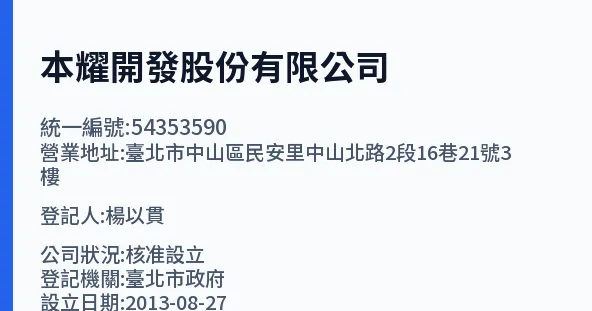 本耀開發股份有限公司的照片-統編 54353590(臺北市) 公司登記資料與營業項目詳細圖表