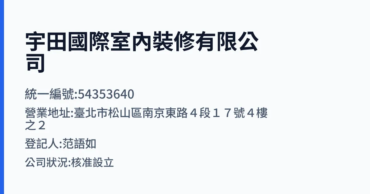 宇田國際室內裝修有限公司 - 統編 54353640（臺北市） 公司登記資料與營業項目詳細圖表