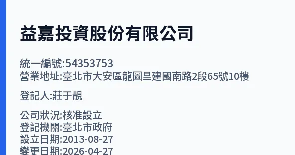益嘉投資股份有限公司的照片-統編 54353753(臺北市) 公司登記資料與營業項目詳細圖表