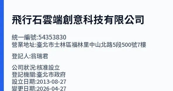 飛行石雲端創意科技有限公司的照片-統編 54353830(臺北市) 公司登記資料與營業項目詳細圖表