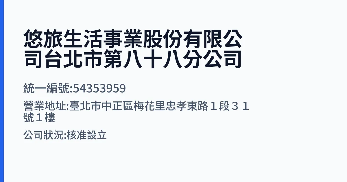 悠旅生活事業股份有限公司台北市第八十八分公司 - 統編 54353959(臺北市) 公司登記資料與營業項目詳細圖表