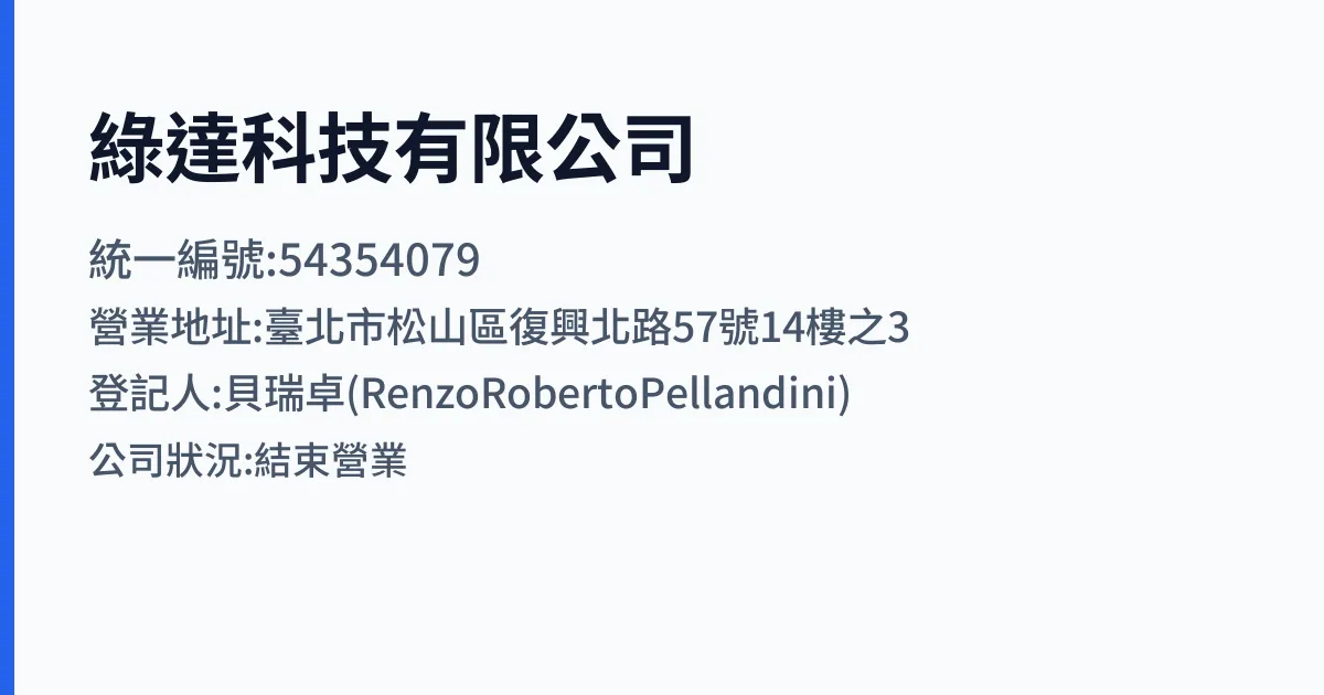 綠達科技有限公司 - 統編 54354079(臺北市) 公司登記資料與營業項目詳細圖表