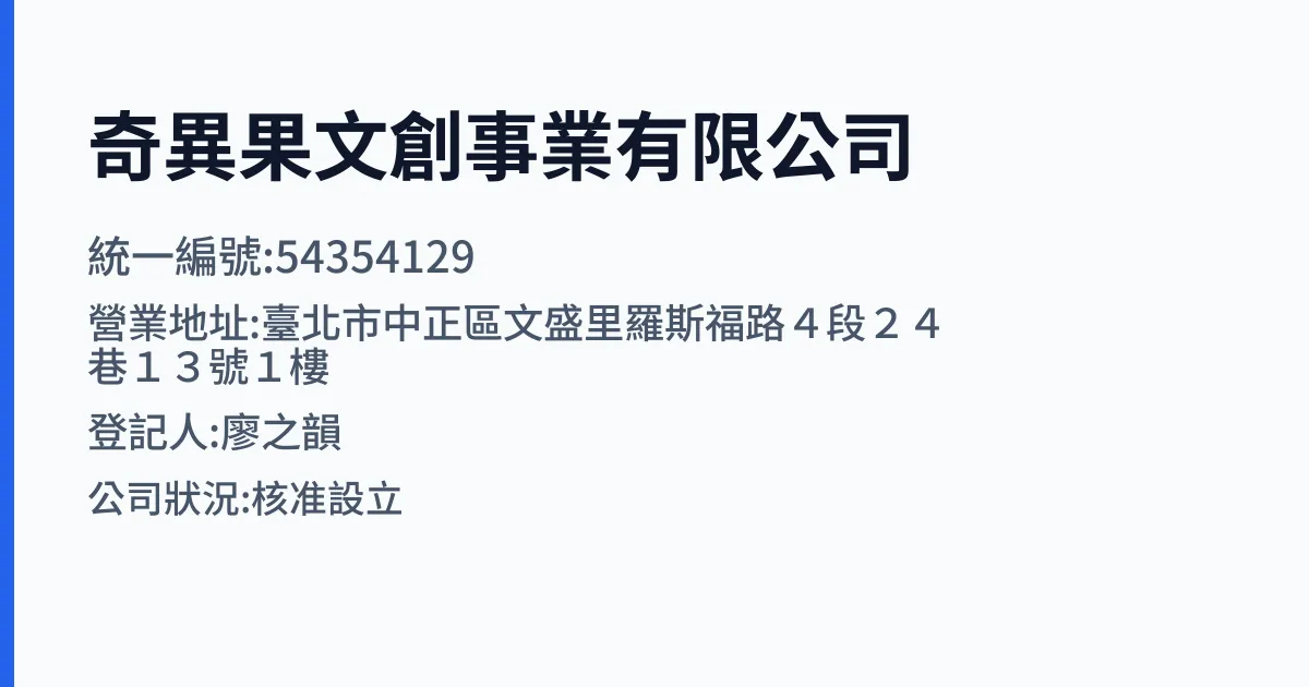 奇異果文創事業有限公司 - 統編 54354129(臺北市) 公司登記資料與營業項目詳細圖表