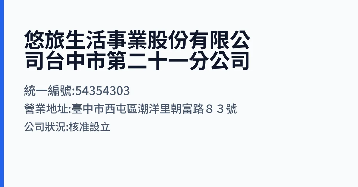悠旅生活事業股份有限公司台中市第二十一分公司 - 統編 54354303(臺中市) 公司登記資料與營業項目詳細圖表