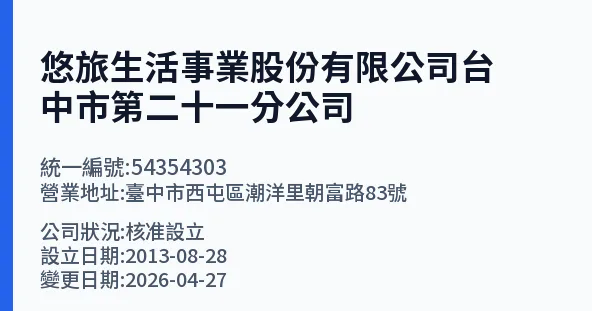 悠旅生活事業股份有限公司台中市第二十一分公司的照片-統編 54354303(臺中市) 公司登記資料與營業項目詳細圖表